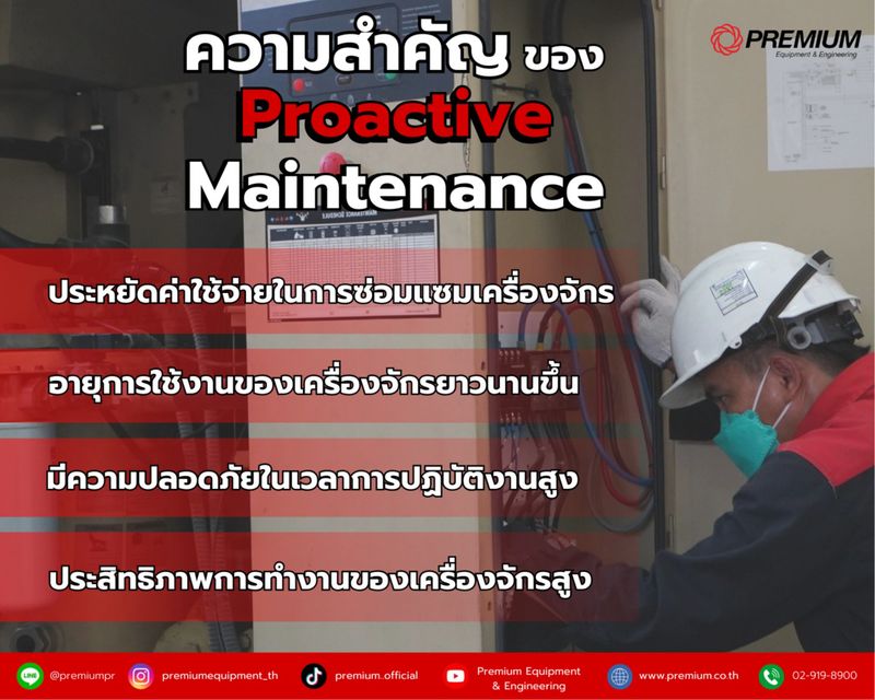 [พรีเมี่ยม อิควิปเม้นท์] ความสำคัญของการ Proactive Maintenance