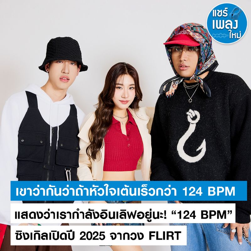 [แชร์เพลงใหม่] เขาว่ากันว่าถ้าหัวใจเต้นเร็วกว่า 124 BPM แสดงว่าเรากำลังอินเลิฟอยู่นะ! “124 BPM ...