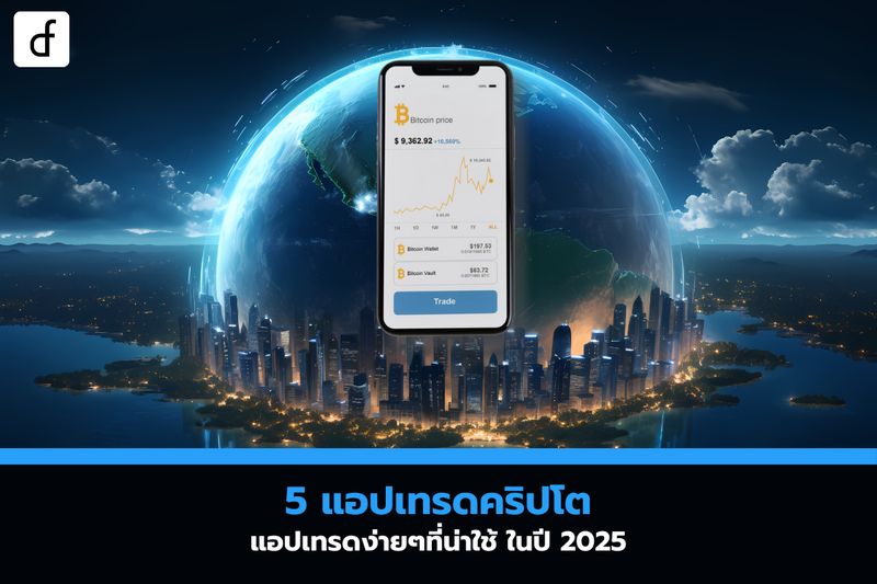 [Def (Data Alchemist) ] 5 แอปเทรดคริปโต: แอปเทรดง่ายๆที่น่าใช้ ในปี 2025 ในปี 2025 โลกของสกุล ...