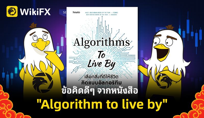 [WikiFX.TH] ข้อคิดดีๆ จากหนังสือ "Algorithm to live by" https://www.wikifx.com/th/newsdetail ...