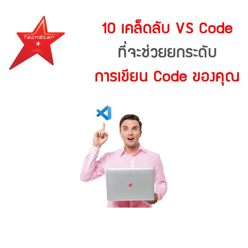 [TechStarThailand] 10 เคล็ดลับ VS Code ที่จะช่วยยกระดับการเขียน Code ของคุณ มาดูกันเลยว่ามีเคล็ด ...