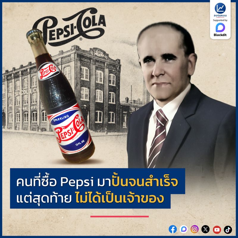 [ลงทุนแมน] คนที่ซื้อ Pepsi มาปั้นจนสำเร็จ แต่สุดท้าย ไม่ได้เป็นเจ้าของ ...