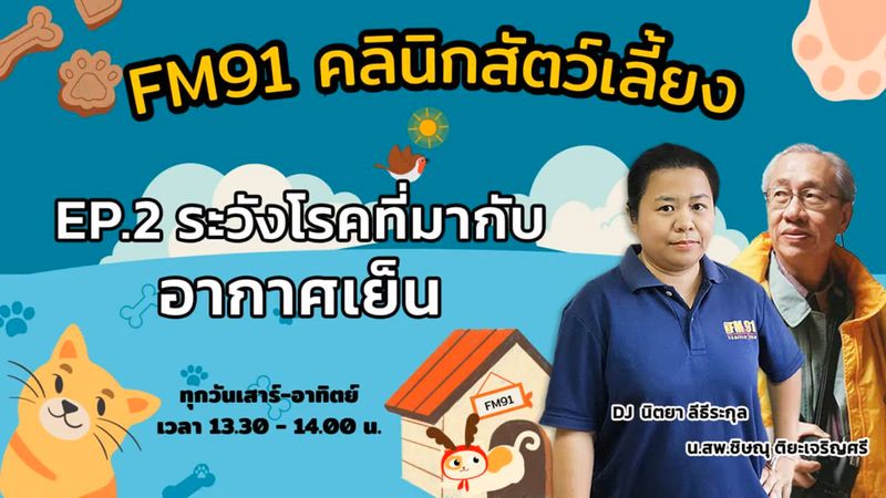 [FM91 Trafficpro] ระวังโรคที่มากับอากาศเย็น EP.2 : FM91 คลินิกสัตว์เลี้ยง สัมภาษณ์ นายสัตวแพทย์ ...