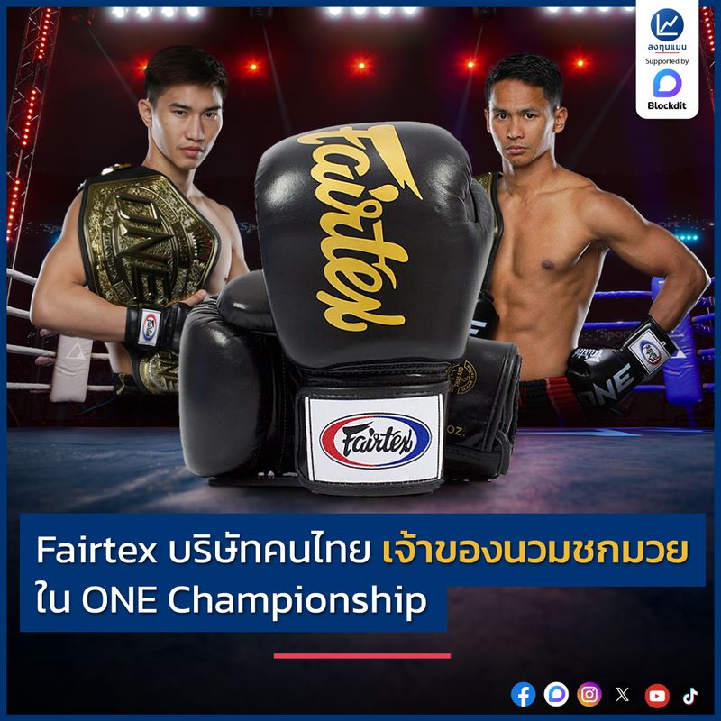 [ลงทุนแมน] Fairtex บริษัทคนไทย เจ้าของนวมชกมวยใน ONE Championship ถ้า ...