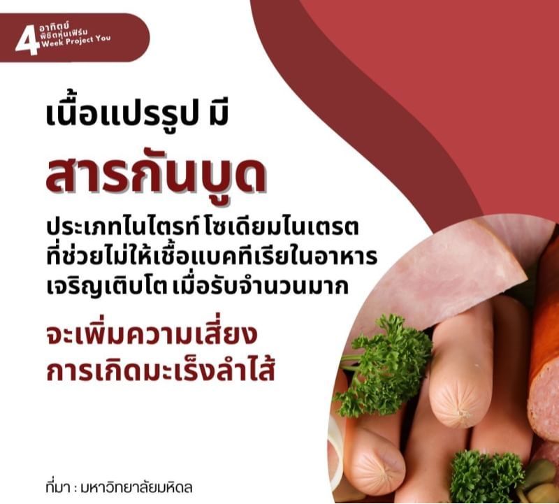 [4อาทิตย์พิชิตหุ่นเฟิร์ม-4 week Project You] เนื้อแปรรูป เช่น ใส้กรอก แฮม กุนเชียง แหนม หมูยอ ...