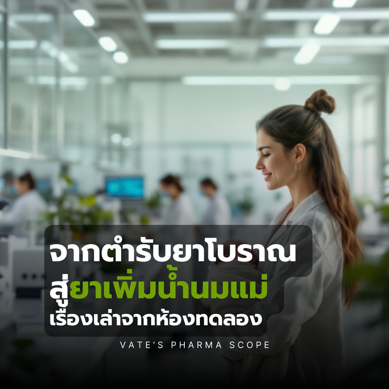 [Vate's Pharma Scope] จากตำรับยาโบราณ สู่ยาเพิ่มน้ำนมแม่: เรื่องเล่าจากห้องทดลอง สู่ความหวังของ ...