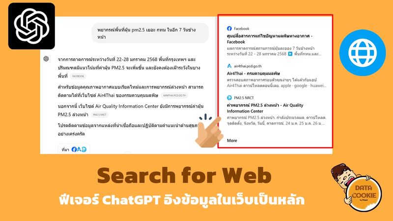 [Datacookie] Search ฟังก์ชันChatGPTใหม่หาคำตอบตามข้อมูลในเว็บต่างๆ 🤖🌐 แอดต้องเกริ่นก่อนว่า ...