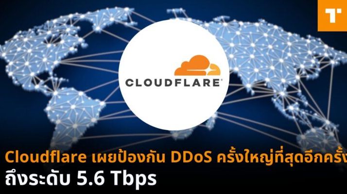 [TechTalkThai] Cloudflare เผยป้องกัน DDoS ครั้งใหญ่ที่สุดอีกครั้ง ถึงระดับ 5.6 Tbps การโจมตี ...