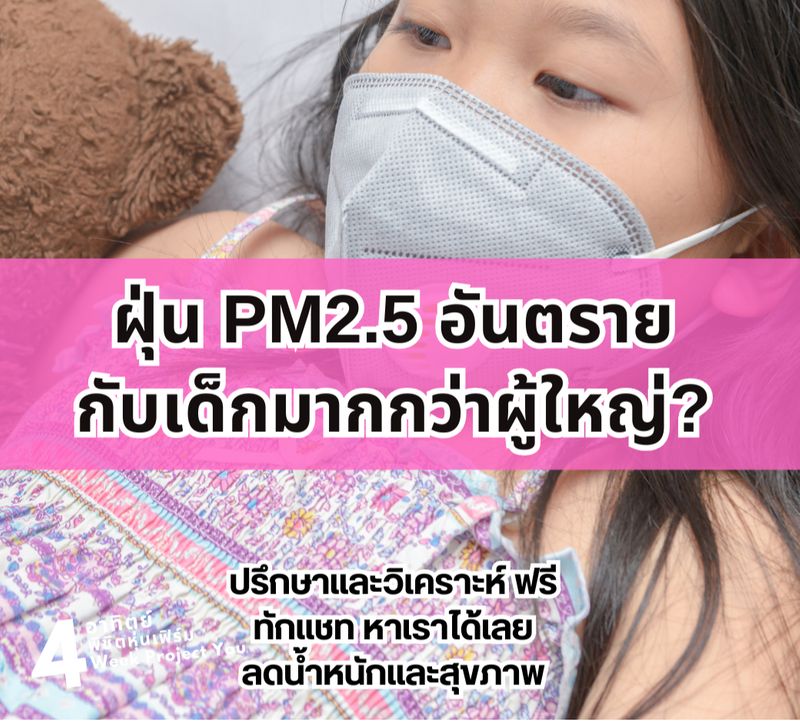 [21วันปั้นหุ่นสวย เปลี่ยนอาหาร เปลี่ยนรูปร่าง] ฝุ่น PM2.5 อันตราย กับเด็กมากกว่าผู้ใหญ่ 😍PM2.5 ...