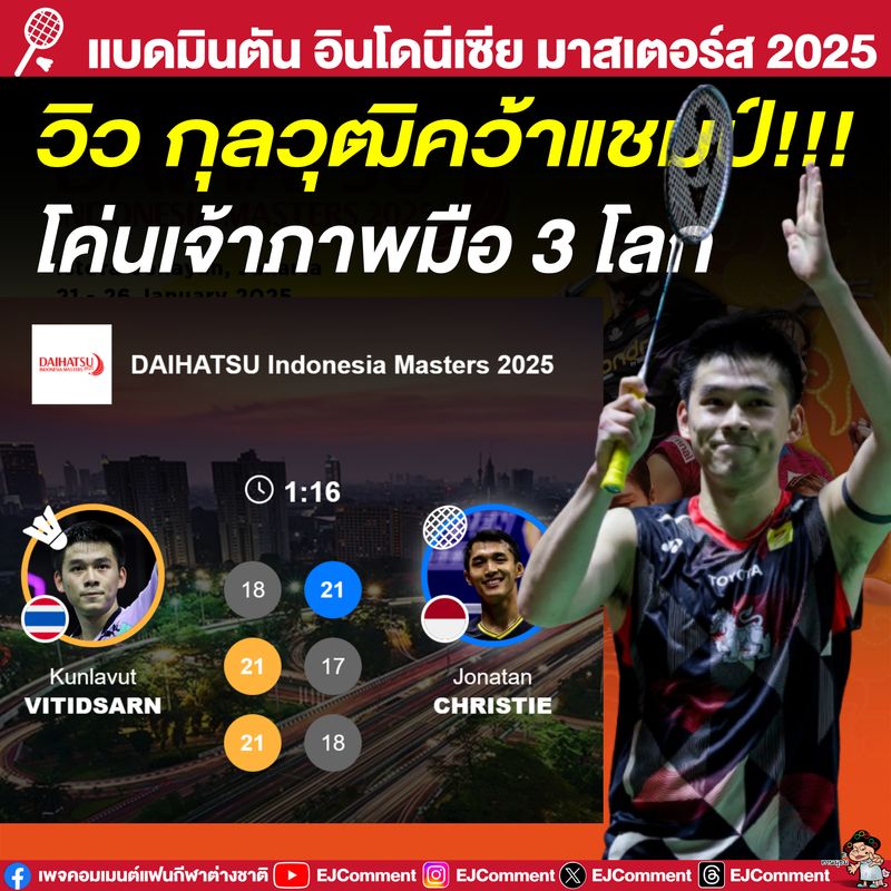 [EJ Comment] 🥳👏👍ว้าวๆๆๆ ไทยเข้าชิง 2 คว้าแชมป์ทั้งหญิงเดี่ยวและชายเดี่ยว 💪 ขอแสดงความยินดีกับวิว ...
