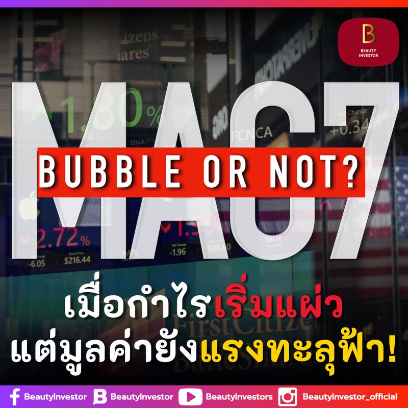 [BeautyInvestor] ⚠️ “MAG7 BUBBLE OR NOT? เมื่อกำไรเริ่มแผ่ว แต่มูลค่า ...