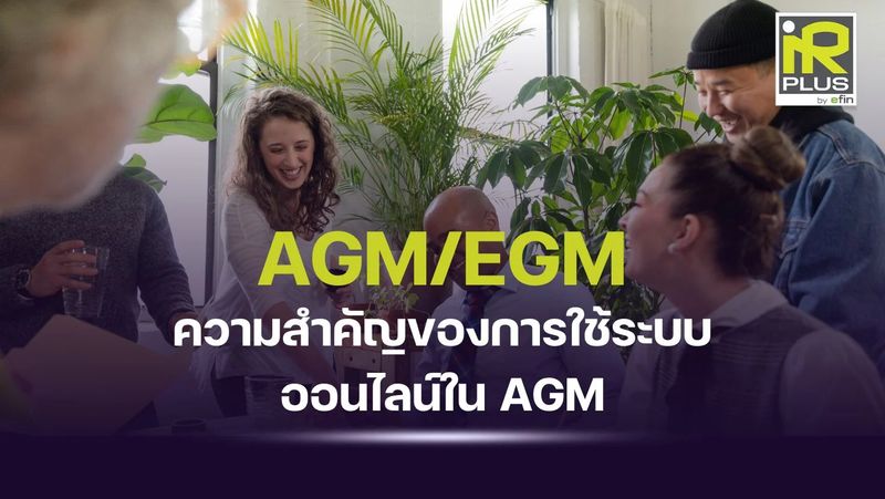 [InvestIQ] AGM/EGM: ความสำคัญของการใช้ระบบออนไลน์ใน AGM การประชุมสามัญผู้ถือหุ้น (AGM) และการ ...