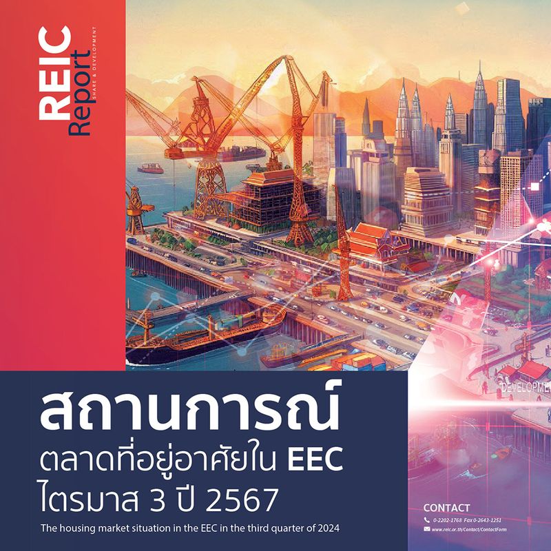 [REIC ชวนคุย] 👉 อัปเดตสถานการณ์ที่อยู่อาศัยใน EEC ไตรมาส 3 ปี 2567 🏠 การลดลงของยอดการโอน ...