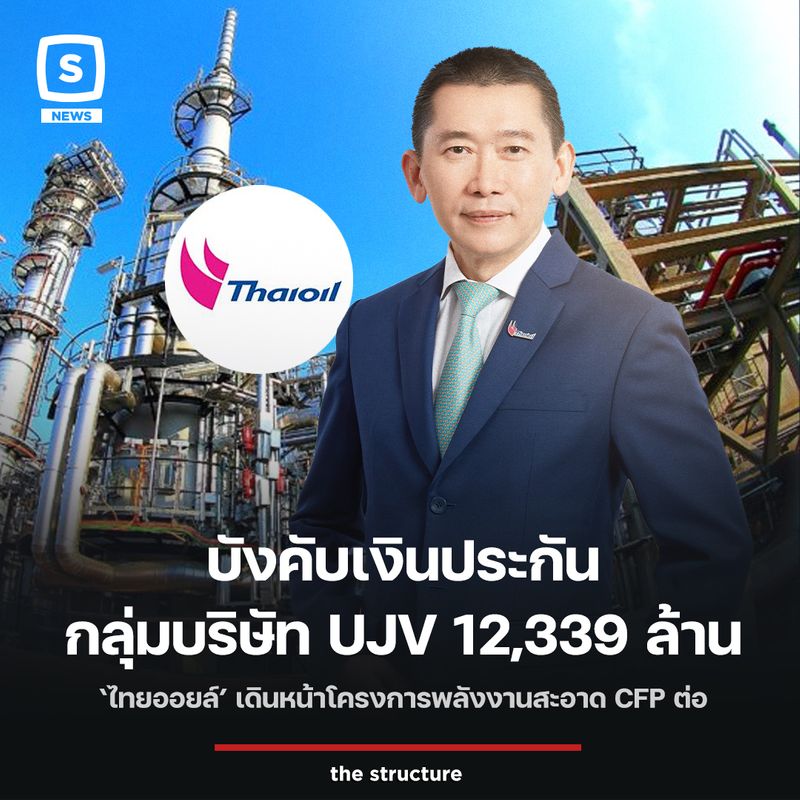 [The Structure] บังคับเงินประกัน กลุ่มบริษัท UJV 12,339 ล้าน ‘ไทยออยล์’ เดินหน้าโครงการพลังงาน ...