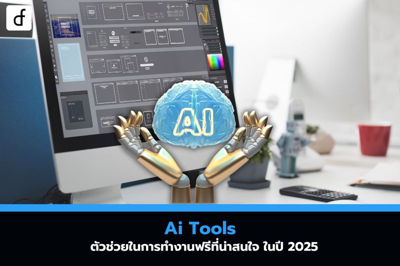 [Def (Data Alchemist) ] Ai Tools: ตัวช่วยในการทำงานฟรีที่น่าสนใจ ในปี 2025 ในยุคดิจิทัลที่ AI ...