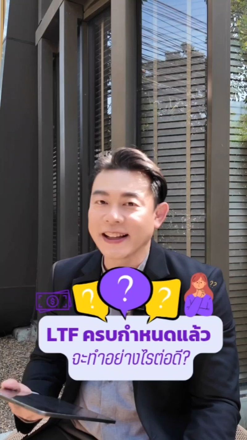 [SCB Thailand] ไขข้อสงสัย ลงทุน LTF ครบกำหนดแล้ว ทำอย่างไรต่อดี? พบกับคำแนะนำ 3 ทางเลือกจาก SCB ...