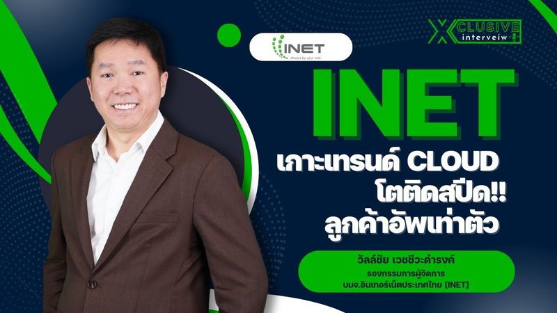 [InfoQuestNews - สำนักข่าวอินโฟเควสท์] INTERVIEW: INET เกาะเทรนด์ CLOUD โตติดสปีด!! ลูกค้าอัพ ...