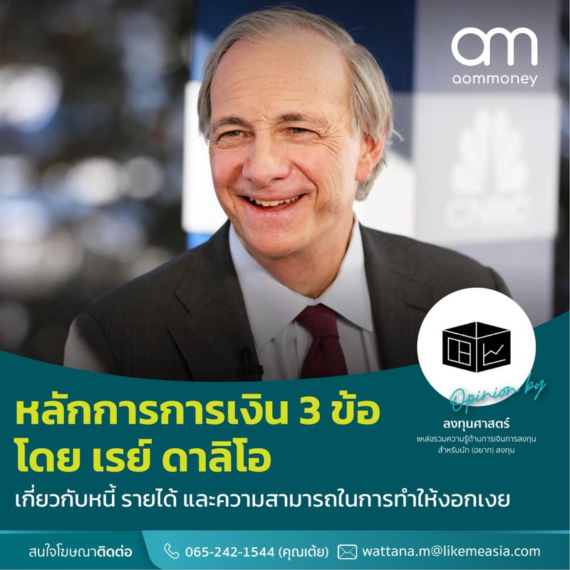 [aomMONEY] หลักการการเงิน 3 ข้อ โดย เรย์ ดาลิโอ : ว่าด้วยเรื่อง หนี้ รายได้ และความสามารถในการทำ ...