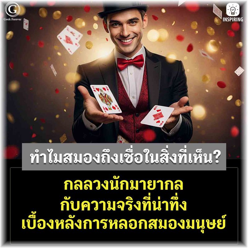 [ด.ดล Blog] ทำไมสมองถึงเชื่อในสิ่งที่เห็น? กลลวงนักมายากล กับความจริง ...