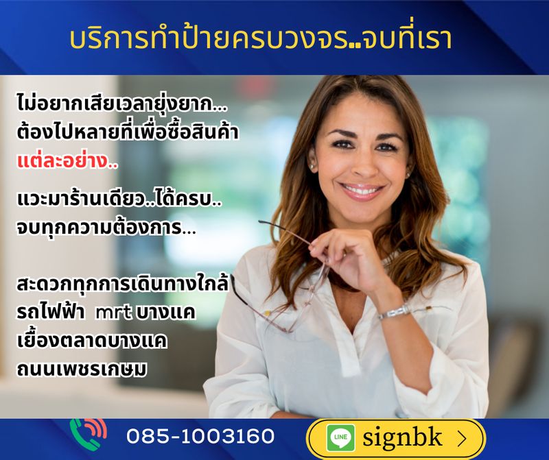 [ร้านป้ายแถวบางแค เพชรเกษม โทร 0851003160] 💌 ติดต่อLINE: signbk ☎️ 085–100–3160 https://line.me ...