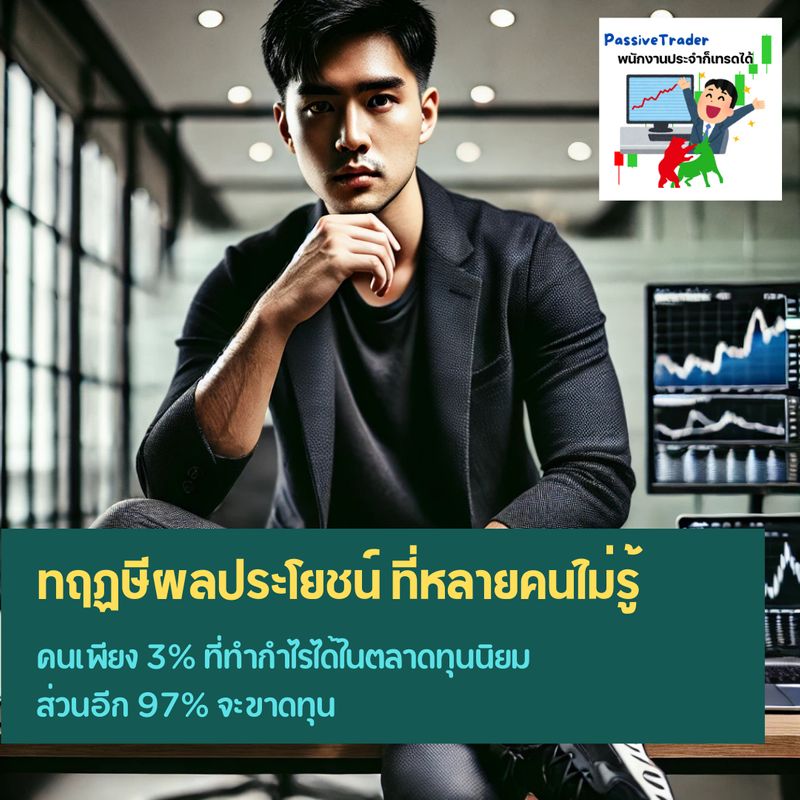 [PassiveTrader พนักงานประจำก็เทรดได้] เรื่องเล่าจากเทรดเดอร์ผู้ขาดทุน กับทฤษฎีผลประโยชน์ คนแค่ 3 ...