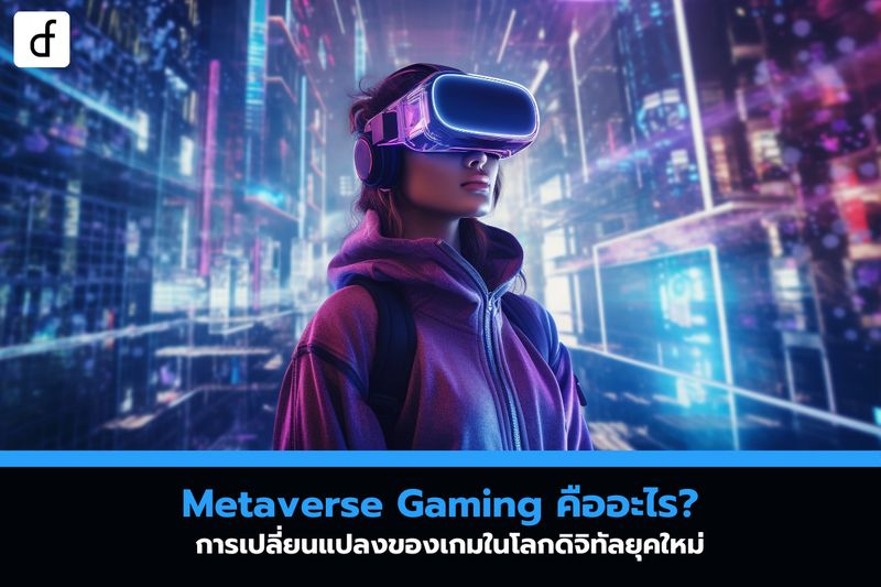 [Def (Data Alchemist) ] Metaverse Gaming คืออะไร? การเปลี่ยนแปลงของเกมในโลกดิจิทัลยุคใหม่ ...