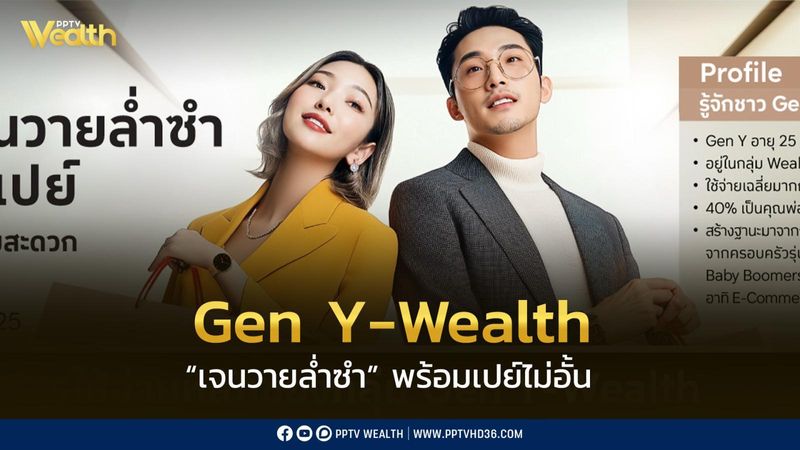 [PPTV Wealth] เจาะเทรนด์ “Gen Y-Wealth เจนวายล่ำซำ” พร้อมเปย์ไม่อั้น The 1 Insight เจาะเทรนด์ ...