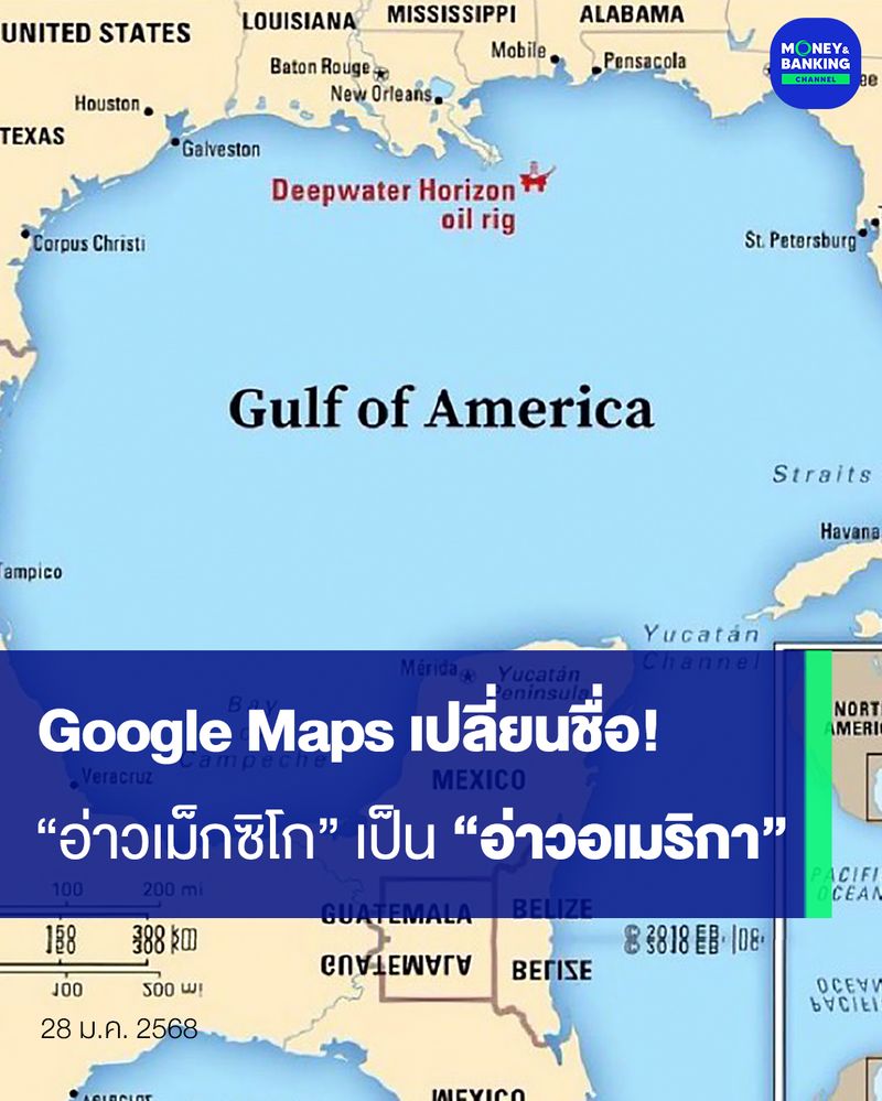 [Money and Banking Channel] Google Maps เปลี่ยนชื่อ! “อ่าวเม็กซิโก ...