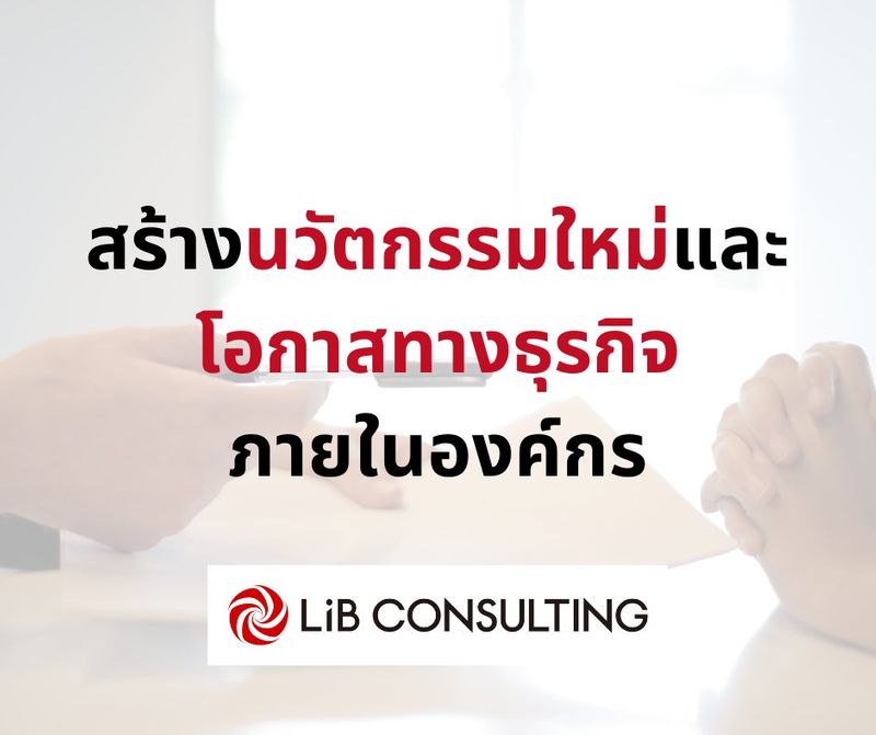 [LiB Consulting (Thailand)] ผู้บริหารชั้นนำค้นหาแรงบันดาลใจและสร้าง ...