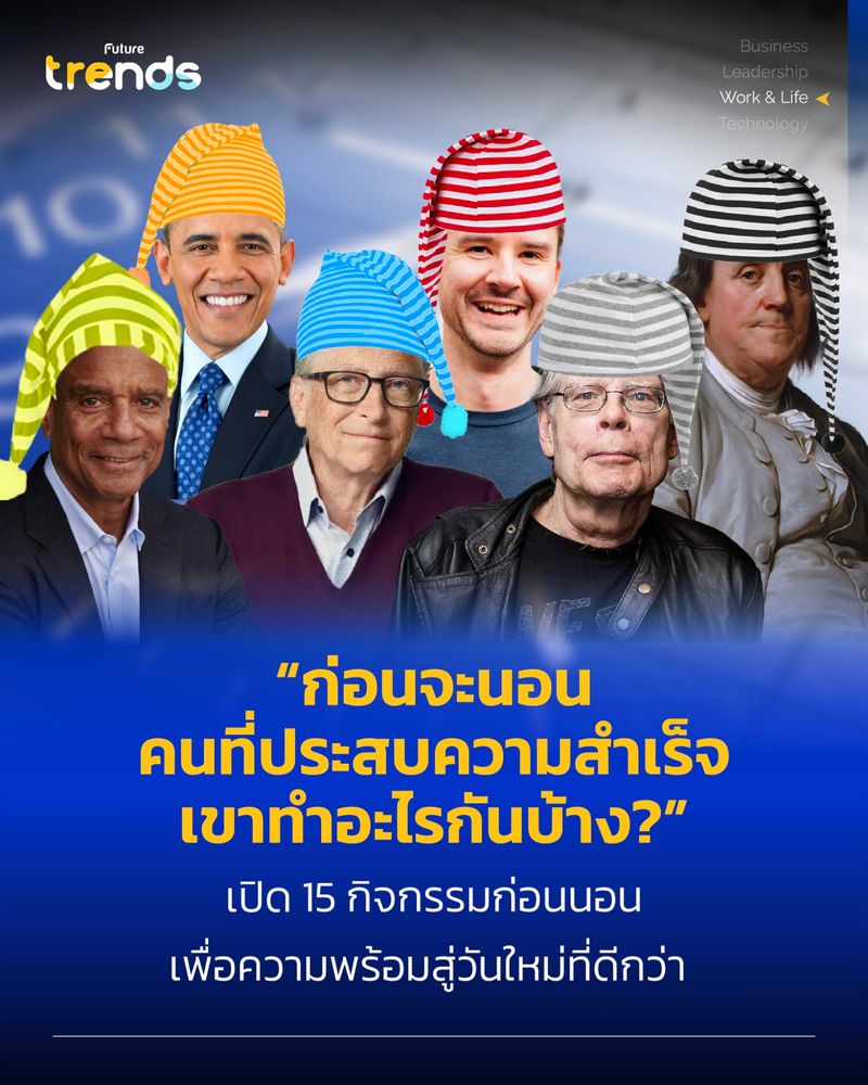 [Future Trends] “ก่อนจะนอน คนที่ประสบความสำเร็จเขาทำอะไร” เปิด 15 กิจกรรมก่อนนอน เพื่อความพร้อม ...