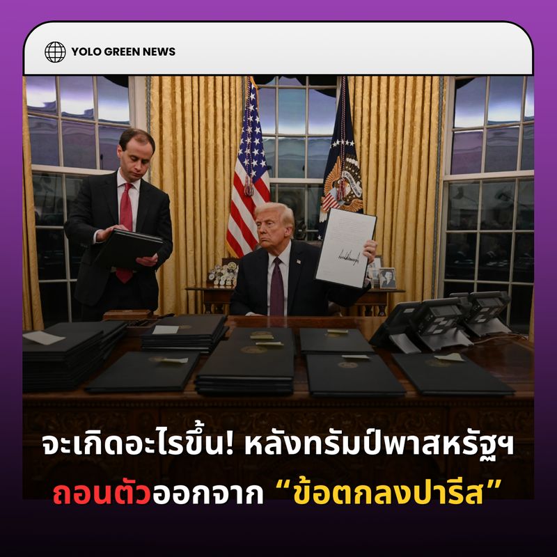 [Yolo Green News] จะเกิดอะไรขึ้น! หลังทรัมป์พาสหรัฐฯ ถอนตัวออกจาก ...