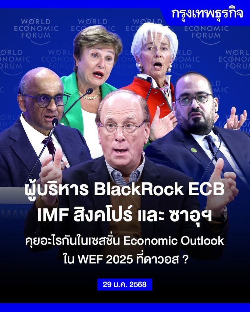 [กรุงเทพธุรกิจ] ผู้นำ BlackRock ECB IMF สิงคโปร์ และ ซาอุฯ คุยอะไรกันใน WEF 2025 ที่ดาวอส ...
