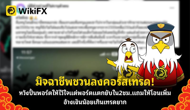 [WikiFX.TH] มิจฉาชีพชวนลงคอร์สเทรด! หวังปั้นพอร์ตให้ไว้ใจแต่พอร์ตแตกยับใน2ชม. https://www.wikifx ...