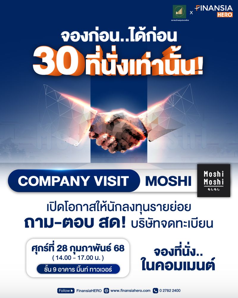 [Finansia HERO] .📣 จองด่วน!! ที่นั่งจำนวนจำกัด Company Visit "MOSHI ...