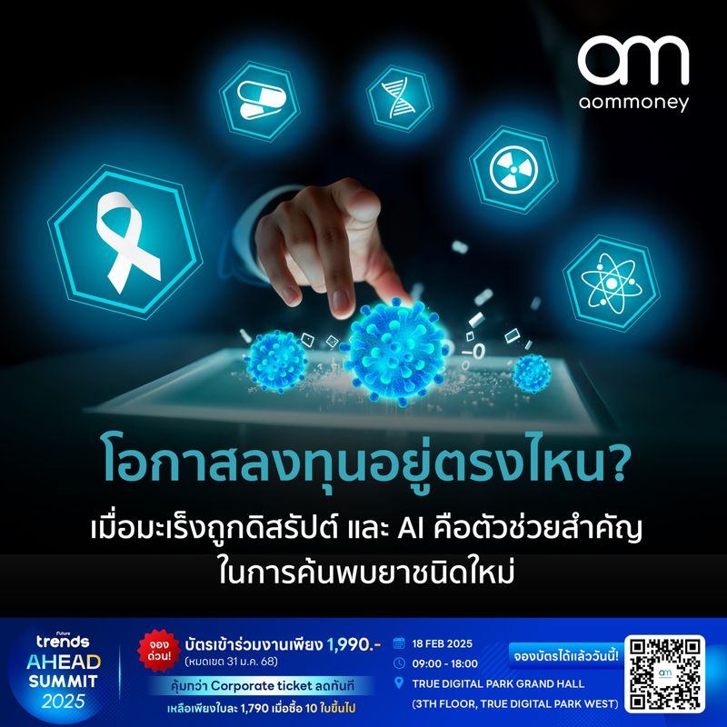 [aomMONEY] โอกาสลงทุนอยู่ตรงไหน? เมื่อมะเร็งถูกดิสรัปต์ และ AI คือตัวช่วยสำคัญในการค้นพบยาชนิด ...