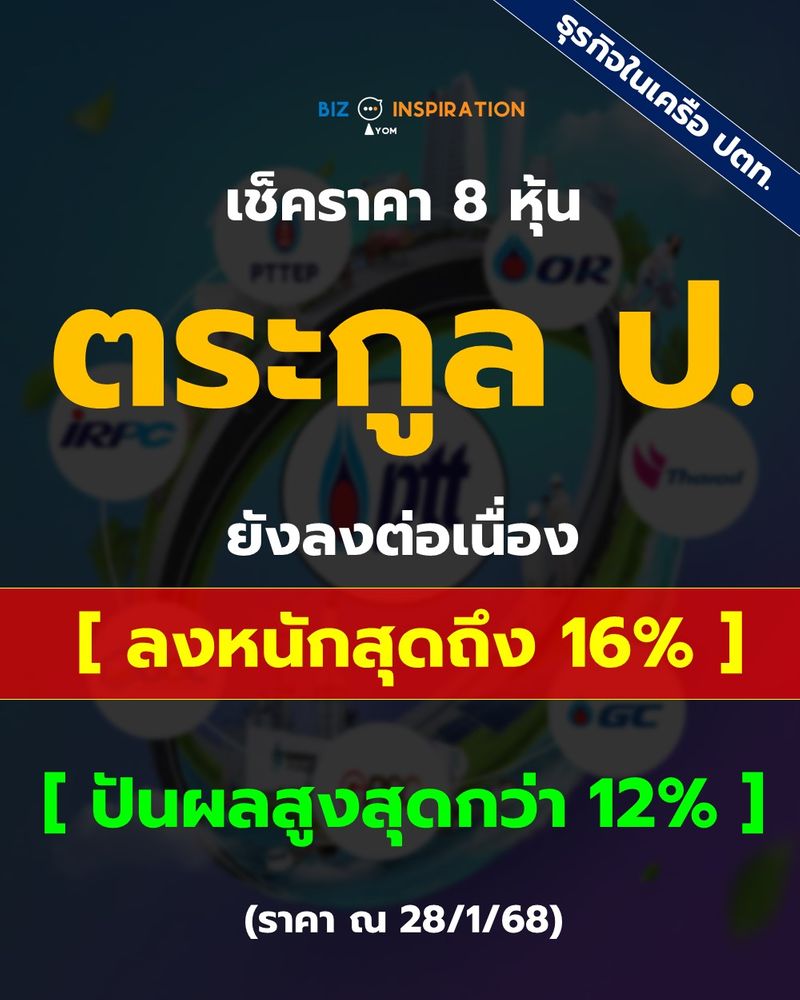 [iYom Biz + Inspiration] เช็คราคา 8 หุ้น ตระกูล ป. (ธุรกิจเครือ ปตท.) [ ลดลงสุดถึง 16%, ปันผลสูง ...
