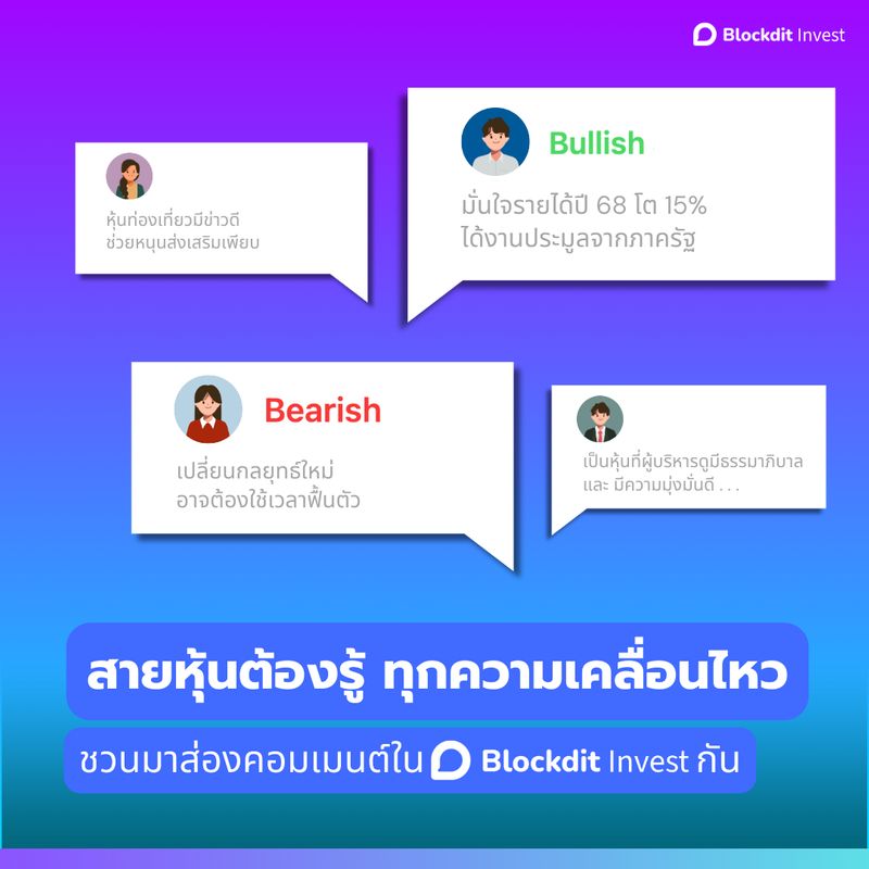 [Blockdit] สายหุ้นต้องรู้ ทุกความเคลื่อนไหว ชวนมาส่องคอมเมนต์ใน Blockdit Invest กัน ว่าไงสายหุ้น ...