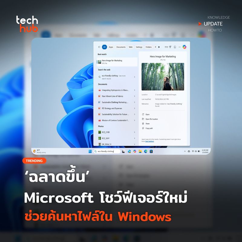 [Techhub] ฉลาดกว่าเดิม จำได้ไหมว่า Windows เคยมีปัญหาค้นหาไฟล์ไม่เจอ ต่อให้พิมพ์ชื่อเป๊ะๆ ก็ยัง ...