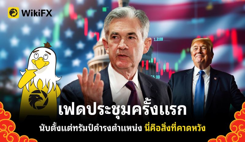 [WikiFX.TH] เฟดประชุมครั้งแรกนับตั้งแต่ทรัมป์ดำรงตำแหน่ง นี่คือสิ่งที่ ...