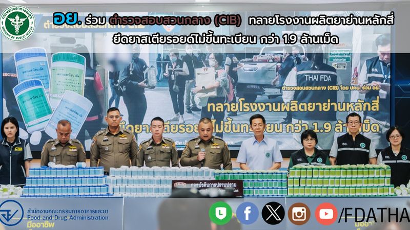 [fdathai] อย.ร่วมตำรวจสอบสวนกลาง(CIB)ทลายโรงงานผลิตยาย่านหลักสี่ ยึดยาสเตียรอยด์ไม่ขึ้นทะเบียน ...