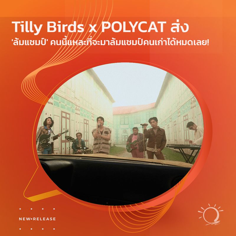 [SUNSHINE RADIO] 🎼 แนะนำเพลง 🎶 ที่สุดของความลงตัว! Tilly Birds x POLYCAT ส่ง 'ล้มแชมป์' เพลงของ ...