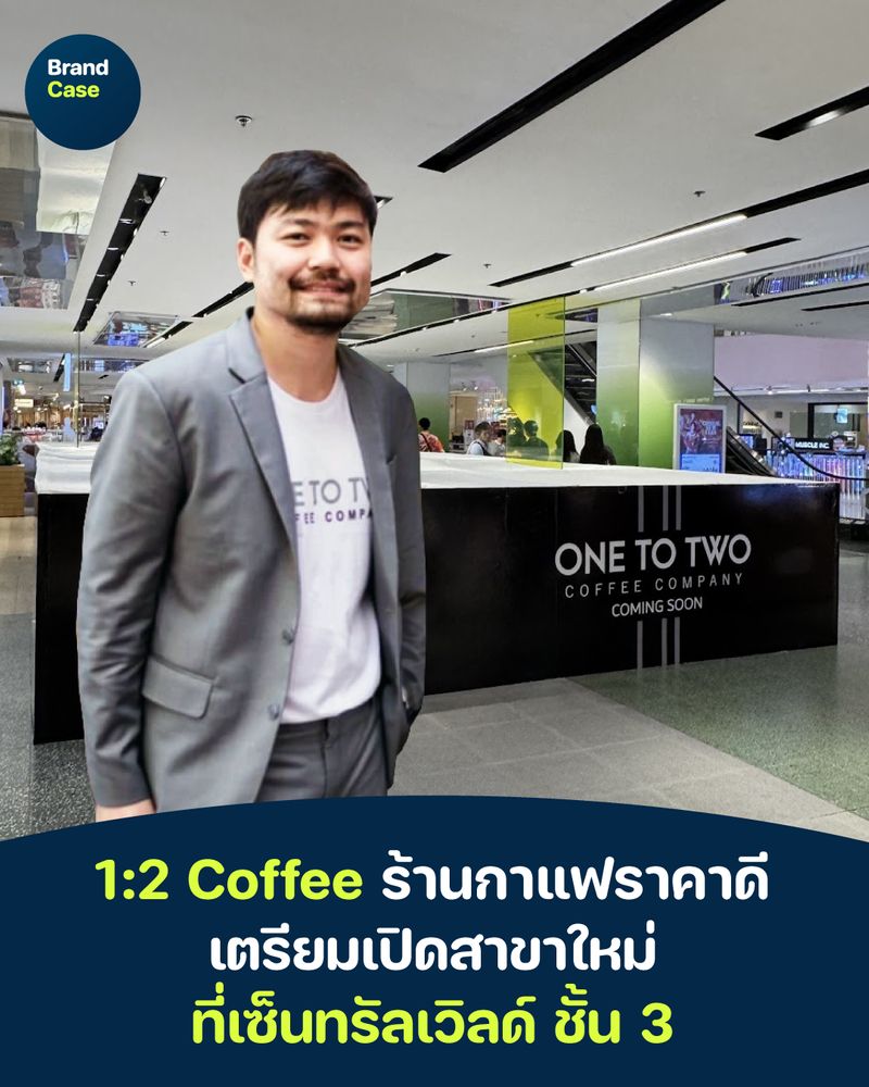 [BrandCase] 1:2 Coffee ร้านกาแฟราคาดี เตรียมเปิดสาขาใหม่ ที่เซ็นทรัลเวิลด์ ชั้น 3 - 1:2 Coffee ...
