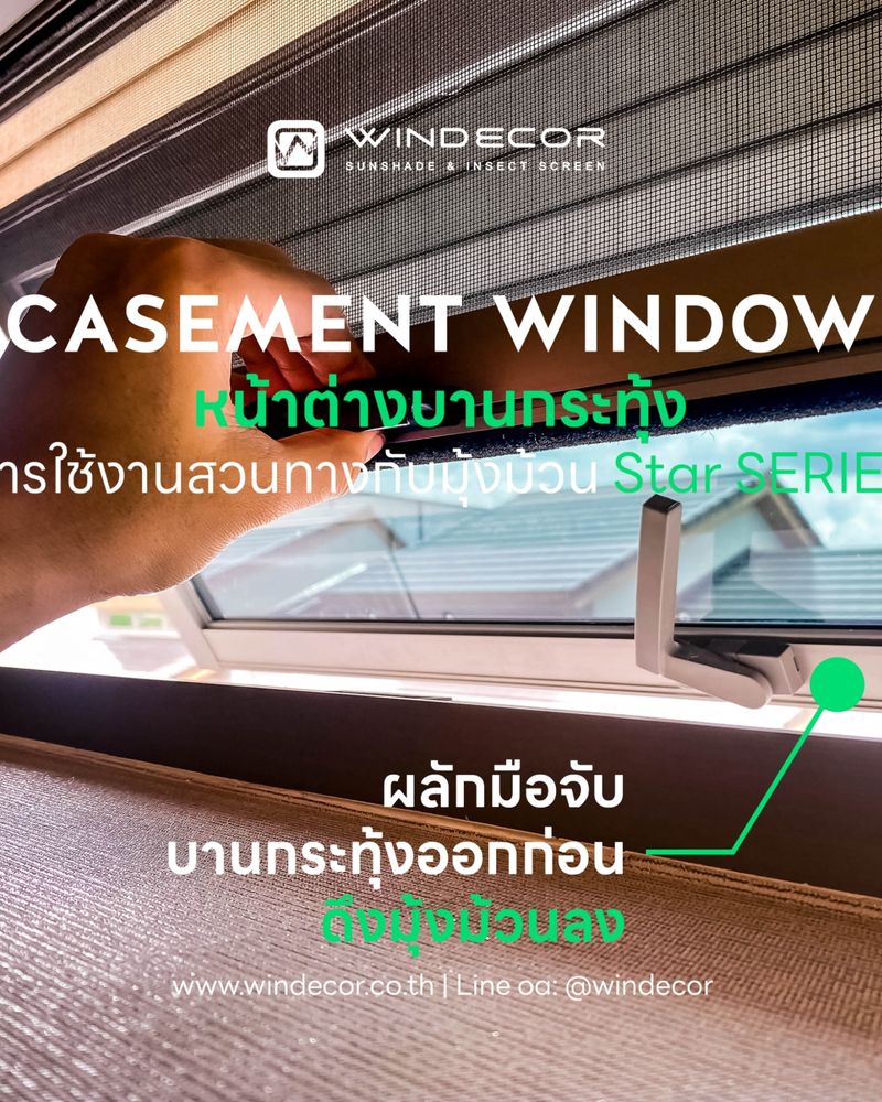 [BirdKung - Windecor (เบิร์ดคุงมุ้งจีบพันล้าน)] Star SERIES มุ้งม้วนรุ่นเล็กสุดของทาง WIndecor ...
