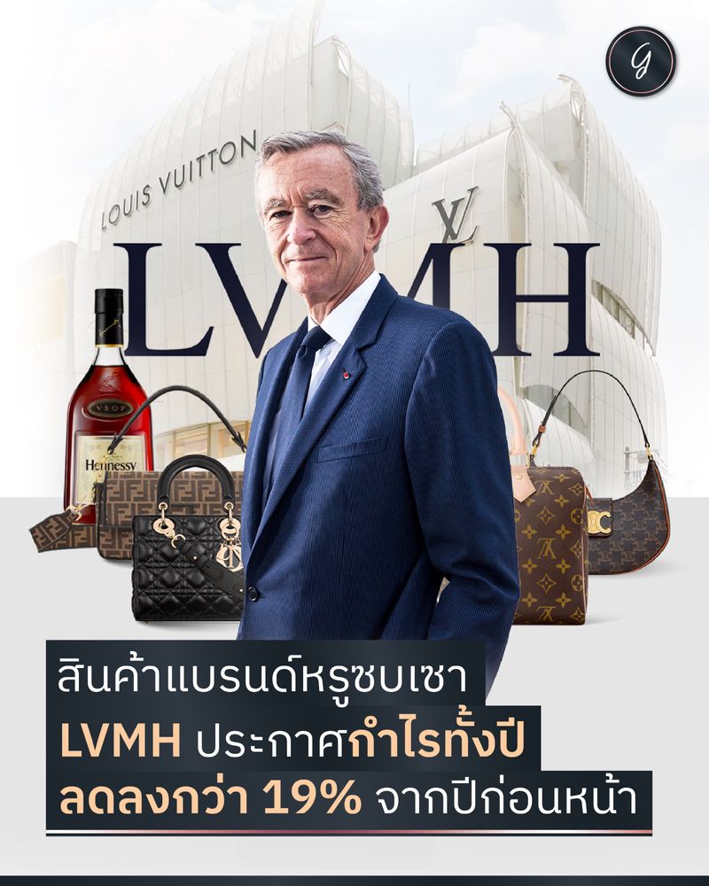 [ลงทุนเกิร์ล] สินค้าแบรนด์หรูซบเซา LVMH ประกาศกำไรทั้งปี ลดลงกว่า 19% จากปีก่อนหน้า เมื่อไม่กี่ ...