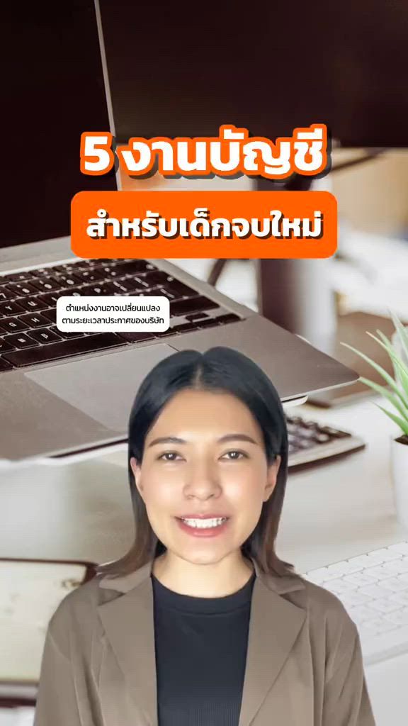 [JobThai Official Page] 🎓 เด็กจบใหม่สายบัญชีคนไหนกำลังหางานอยู่ ต้องฟัง! ตามไปดูสาระดีๆ สนุกๆ ...