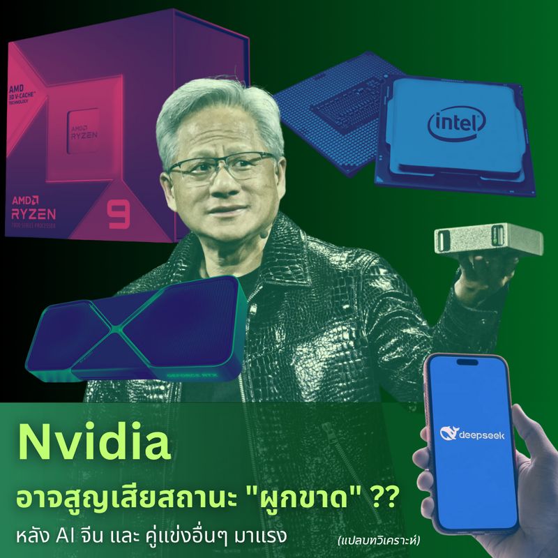 [Evolve Us] วิเคราะห์: Nvidia อาจสูญเสียสถานะ "ผูกขาด" ในอนาคตอันใกล้?? หลัง AI จีนและคู่แข่ง ...