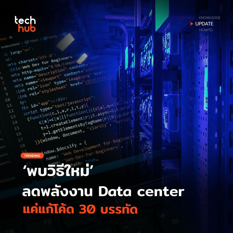 [Techhub] แค่แก้โค้ด ก็ประหยัดไฟ ในโลกที่ AI กำลังมาแรง ทำให้ดาต้าเซ็นเตอร์เลยกลายเป็นหัวใจสำคัญ ...
