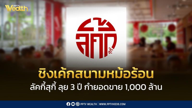 [PPTV Wealth] ลงสนาม 20,000 ล้านบาท 3 ปี "ลัคกี้ สุกี้" ยอดขายแตะ 1,000 ล้านบาท ลงสนาม 20,000 ...