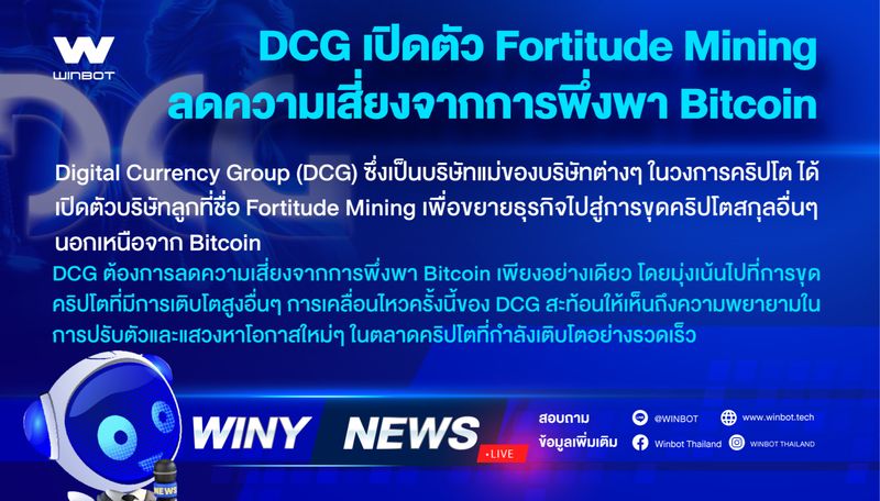 [WINBOT] 🤩 DCG เปิดตัว Fortitude Mining 👉 ลดความเสี่ยงจากการพึ่งพา Bitcoin