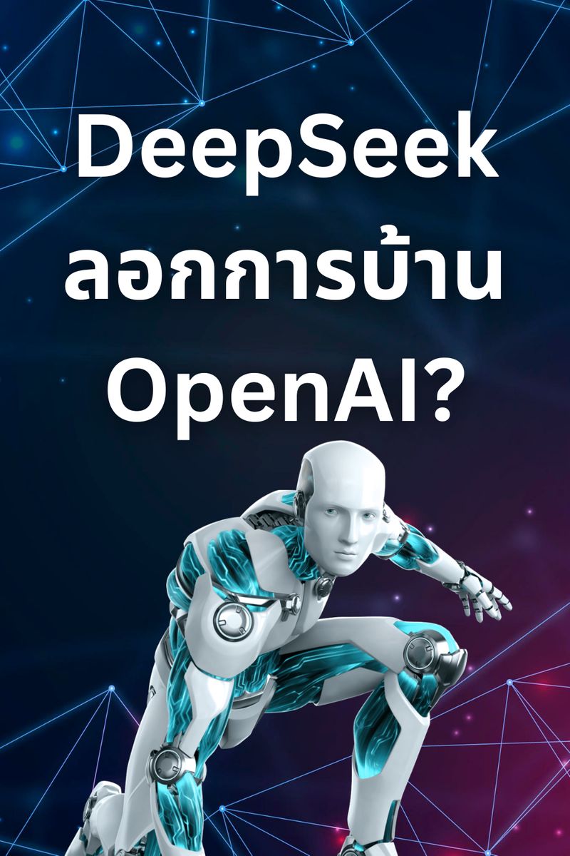 [Evolve Us] 🔥 OpenAI vs DeepSeek! AI จีนขโมยโมเดลจริงหรือแค่เกมการค้า? 🤖⚡